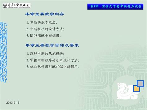【汇编语言第3版】第7章 实模式下的中断程序设计word文档在线阅读与下载无忧文档