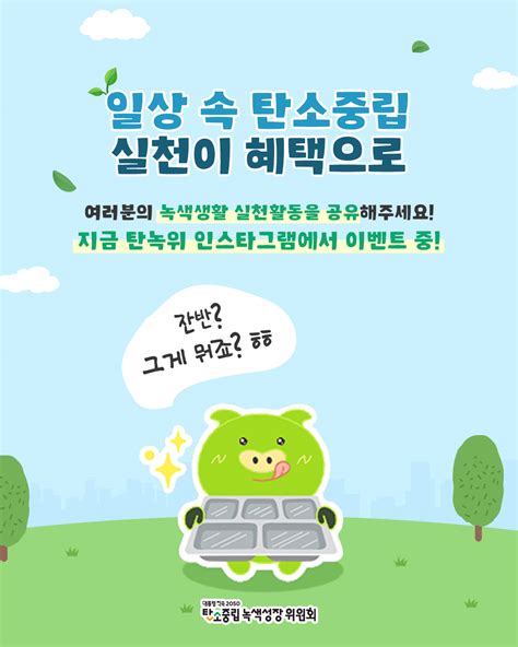 다음과 탄소중립녹색성장위원회가 함께하는 탄소중립녹색성장바로알기2” 공익캠페인