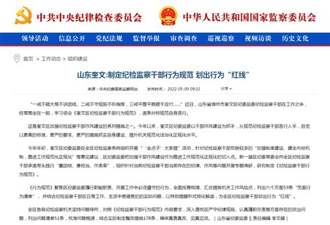 中央纪委国家监委网站｜山东潍坊奎文：制定纪检监察干部行为规范划出行为“红线”