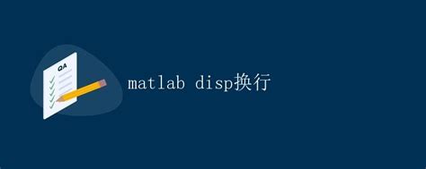 如何在matlab中使用disp函数进行换行显示极客笔记