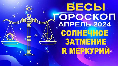 ♎Весы гороскоп на апрель 2024 Солнечное затмение и Ретроградный