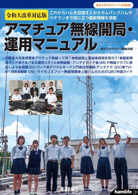 アマチュア無線界の変化を取り入れた最新版の入門書電波新聞社令和大改革対応版 アマチュア無線開局運用マニュアルを9月5日に刊行