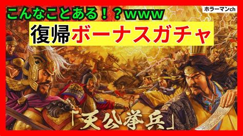 三国志真戦久々にガチャしたら楽しすぎたwwwS16天公挙兵ガチャ 三國志真戦 175 YouTube