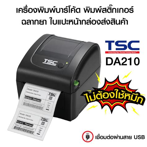 เครื่องปริ้น Tsc Da210 ถูกที่สุด พร้อมโปรโมชั่น พ ค 2025 Biggoเช็ค