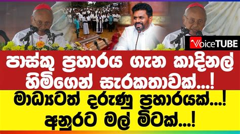 පාස්කු ප්‍රහාරය ගැන කාදිනල් හිමිගෙන් සැරකතාවක් මාධ්‍යටත් දරුණු ප්‍රහාරයක් අනුරට මල් මිටක්