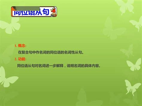 英语学科知识——appositive Clause同位语