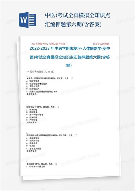 2022 2023年中医学期末复习 人体解剖学专中医考试全真模拟全知识点汇编押题第六期含答案word模板下载编号laxpxjxd熊猫办公