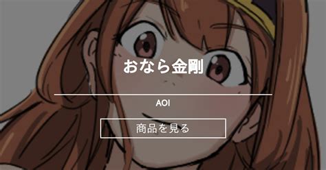 おなら金剛 Aoi 蒼の商品｜ファンティア Fantia