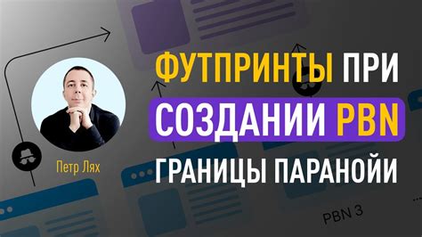 Футпринты при создании PBN: границы паранойи - YouTube