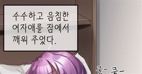 女の子 미래편 수수하고 음침한 여자애를 잠에서 깨워 주었다 청혜령 あお Purumのマンガ 漫画 만화 오리지널