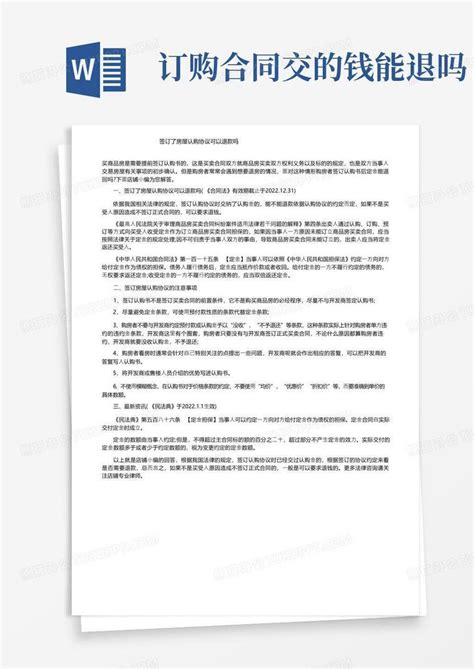 签订了房屋认购协议可以退款吗Word模板下载 编号lgnogxmm 熊猫办公