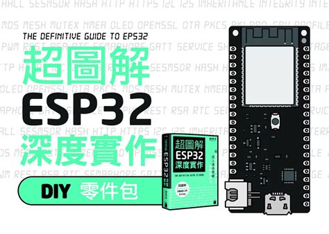 超圖解 ESP32 深度實作 趙英傑 學習套件 RICELEE
