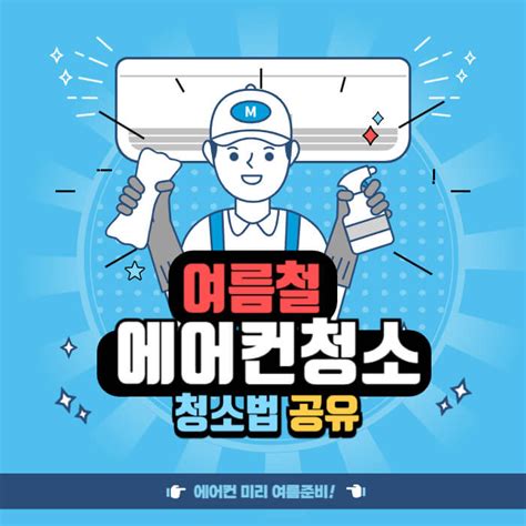 에어컨 셀프 청소하는 방법