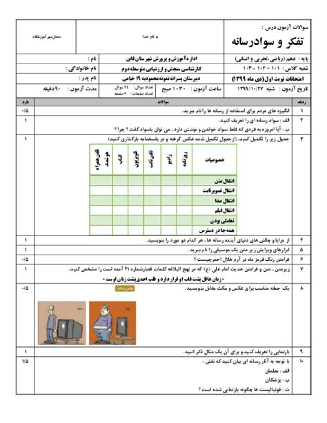 سوالات امتحان ترم اول تفکر و سواد رسانه‌ای دهم دبیرستان محمودیه 19