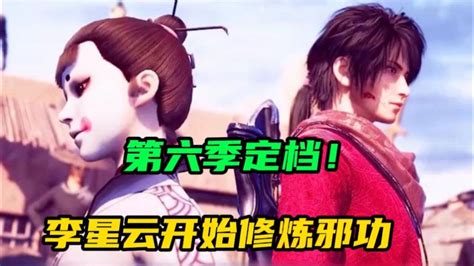 【画江湖之不良人】第六季定档，李星云开始修炼邪功 Youtube