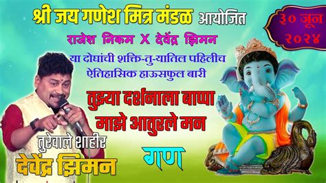 Shakti Tura गण तुरेवाले शाहीर देवेंद्र झिमन बोरीवली Rajesh