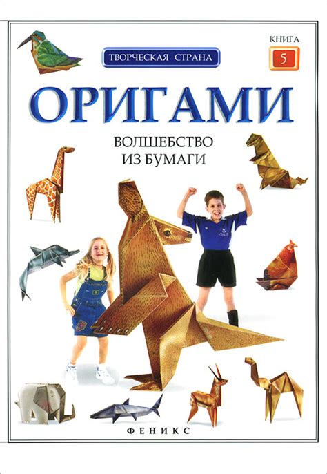 Книга "Оригами. Волшебство из бумаги. Книга 5" Алексеева Л. – купить ...
