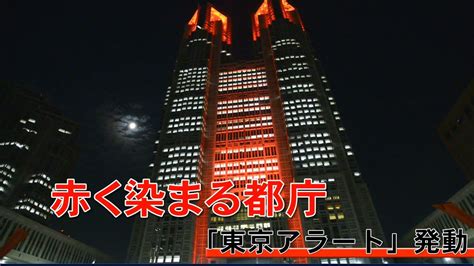 赤く染まる都庁 「東京アラート」発動 Youtube
