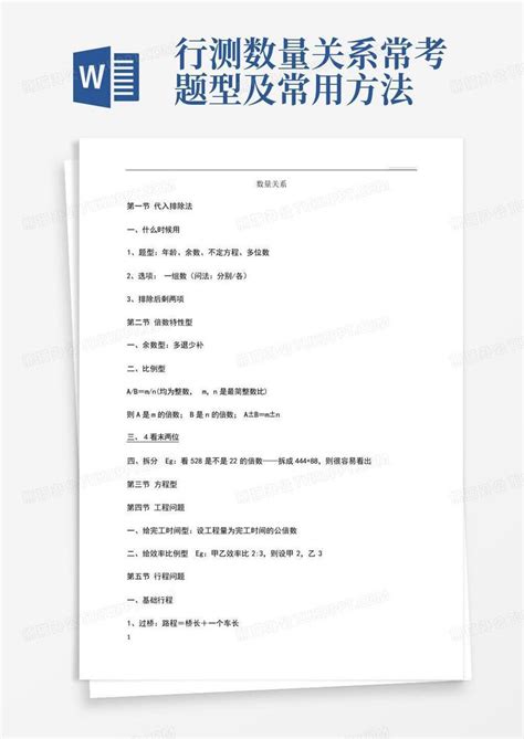 行测数量关系常考题型及常用方法Word模板下载 编号qwnoonyk 熊猫办公