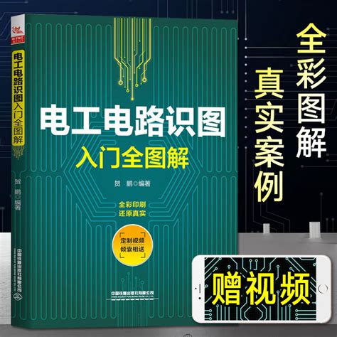 【赠视频】电工电路识图入门全图解零基础学电工接线电路图讲解电子技术基础数字模拟电子元器件大全书籍电工电路技术设计书籍虎窝淘