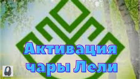 Славянские чары (чакры). Активация Лели - YouTube