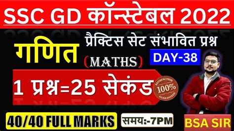 SSC GD MATHS PAPER DAY 38 TIME 7pm SSC GD MATHS PREVIOUS PAPER SSC