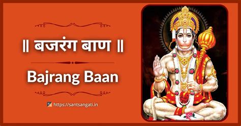 Bajrang Baan बजरंग बाण संत संगती
