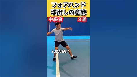 【テニス中級者】フォアハンド球出し練習で意識する事3選！shorts テニス Youtube