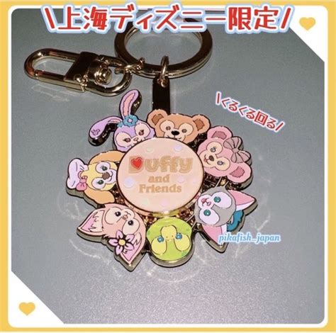 【未使用】【現地購入正規品】ダッフィーフレンズ くるくる回るキーホルダー 上海ディズニーの落札情報詳細 ヤフオク落札価格検索 オークフリー