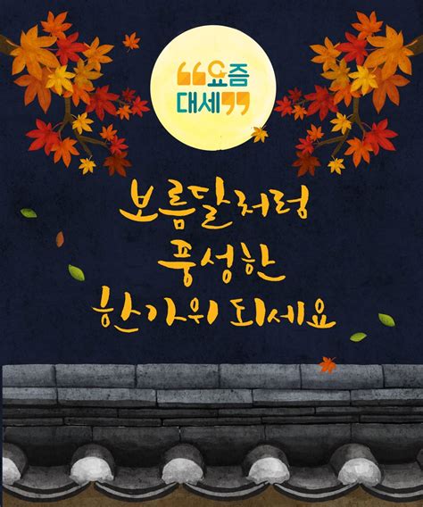 요즘대세 룰루 오늘은 즐거운 추석입니다 가족들과 따뜻하고 즐거운 시간 보내시길 바랍니다 맛있는