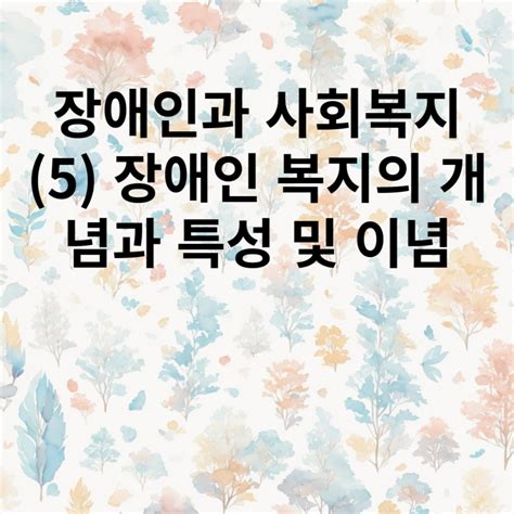 장애인과 사회복지 5 장애인 복지의 개념과 특성 및 이념
