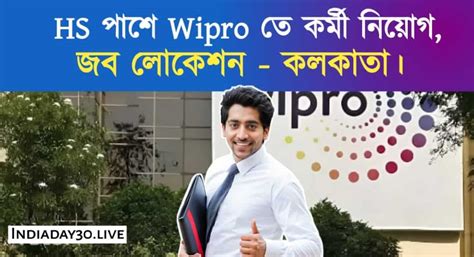 ২৫০০০ টাকা মাসিক বেতন Wipro কোম্পানিতে অজস্র শূন্য পদে স্টাফ নিয়োগ