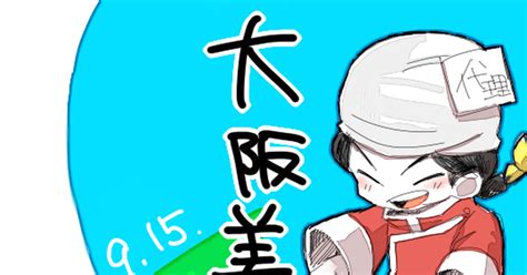 トリコ 大阪美食レポ【イベント怖くなーいけど台風怖ーい】 ぶちかましたれ本舗のマンガ シュウトリコ 世界美食発見大阪食い道楽