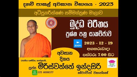 බුද්ධ චරිතය දහම් පාසල් අවසාන විභාග සම්මන්ත්‍රණය ප්‍රශ්න පත්‍ර