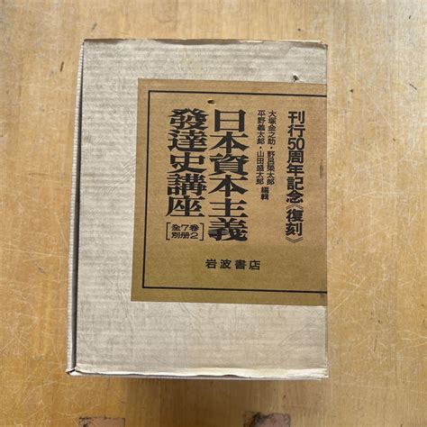 Yahooオークション Y0819 3日本資本主義発達史講座全7巻まとめセッ