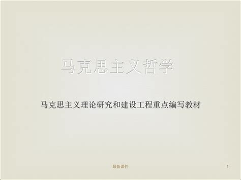 第03章 《马克思主义哲学》 马工程ppt课件word文档在线阅读与下载无忧文档
