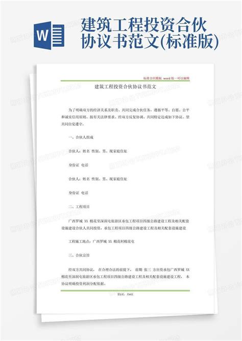 建筑工程投资合伙协议书范文 标准版 Word模板下载 编号lnxvekxr 熊猫办公