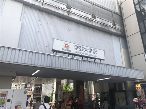 【街コラム】学芸大学駅で飲食店居抜き物件を探しながら散策してみた 店サポ