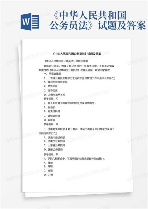 《中华人民共和国公务员法》试题及答案word模板下载编号labxjoba熊猫办公