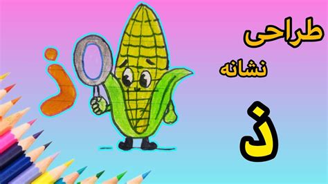 طراحی نشانه ذ الفبای فارسی الناز افخمی Youtube