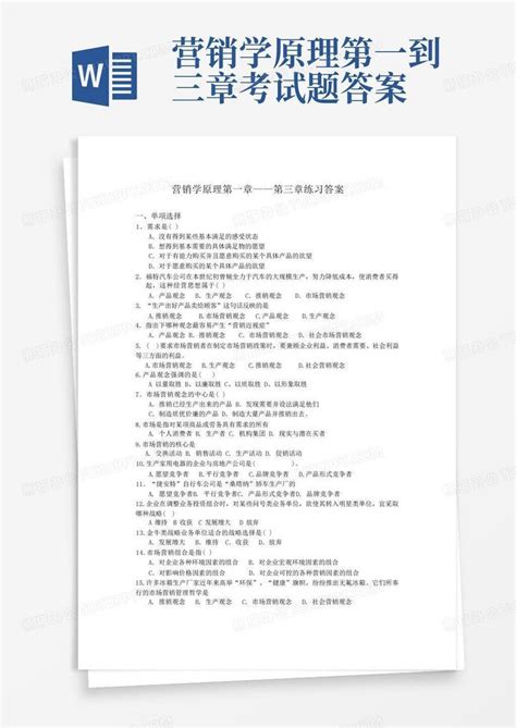 营销学原理第一到三章考试题答案word模板下载编号ldpwpddm熊猫办公
