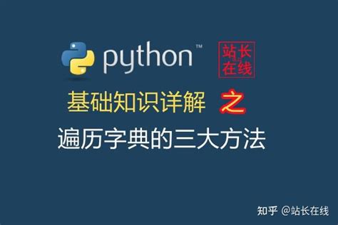 Python精讲:在python中遍历字典的三大方法详解 知乎 Python精讲:在python中遍历字典的三大方法详解 知乎