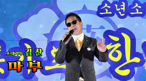 🎶김찬 🎥마부 한국연예인총연합회 화성시지회 독거노인 소녀소년가장 돕기위한 트롯가요한마당 💞초대가수 김찬💘마부