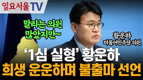 1심 실형 황운하 희생 운운하며 불출마 선언 Youtube