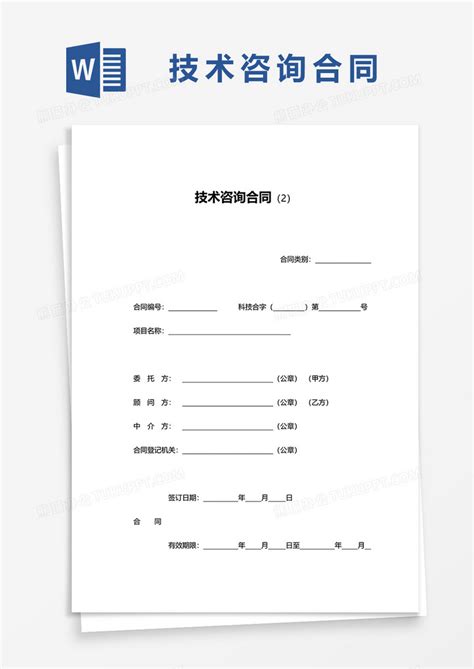 企业简约技术咨询合同WORD模板下载 合同 图客巴巴
