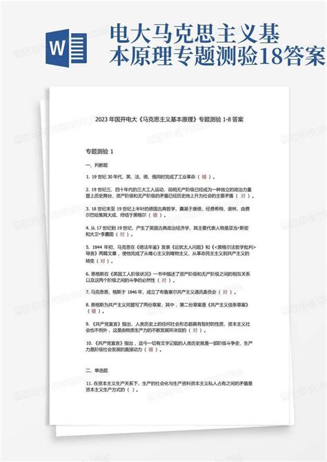 电大马克思主义基本原理专题测验1 8答案word模板下载编号qvzjmazz熊猫办公