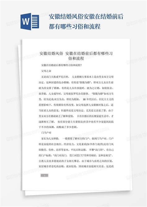安徽结婚风俗安徽在结婚前后都有哪些习俗和流程word模板下载编号lxzxyzpy熊猫办公