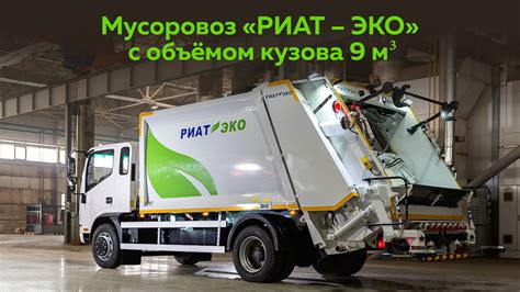 Мусоровоз РИАТ-Эко с объёмом кузова 9 м³ на шасси Компас 12 - идеальный ...
