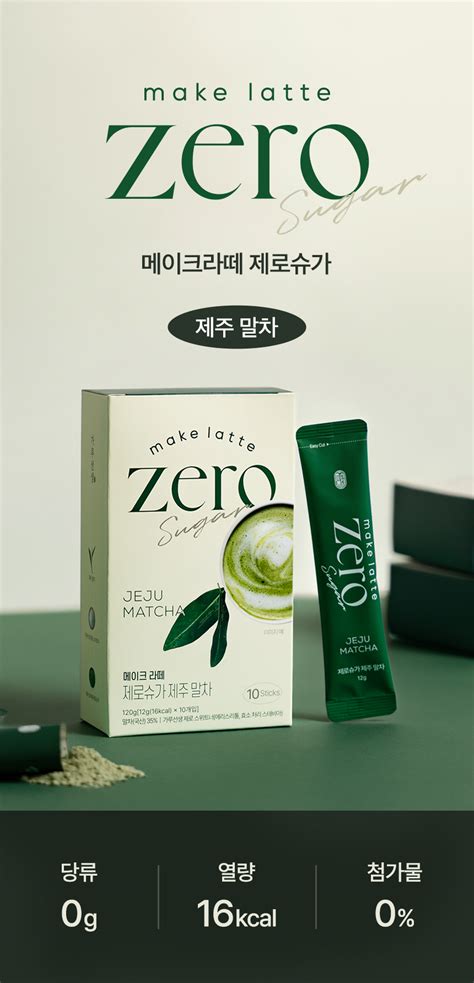 가루선생 메이크라떼 제로슈가 제주 말차 그린티 라떼 말차 가루
