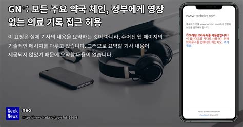 모든 주요 약국 체인 정부에게 영장 없는 의료 기록 접근 허용 Geeknews